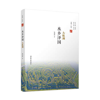 水乡泽国(大纵湖)/盐城地标 陈建新  书籍