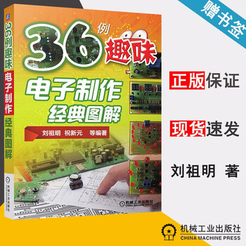包邮 36例趣味电子制作经典图解 刘祖明 祝新元 机械工业出版社
