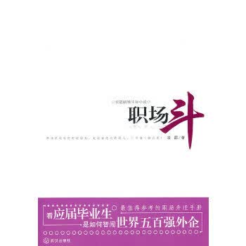 职场斗 凌眉 武汉出版社