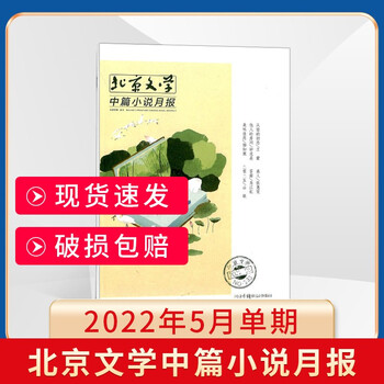 现货北京文学中篇小说月报2022年5月期单期  文学文摘期刊书籍 杂志铺
