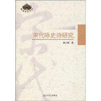 宋代咏史诗研究【正版图书】