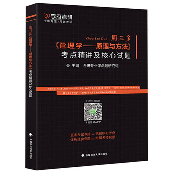 学府 周三多管理学原理与方法考点精讲及核心试题 周三多管理学核心考点解析 考研考点精讲