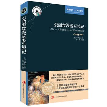 正版  爱丽丝漫游奇境记 中英文 英汉对照图书 英语阅读 三年级四年级 小学生青少年课外阅