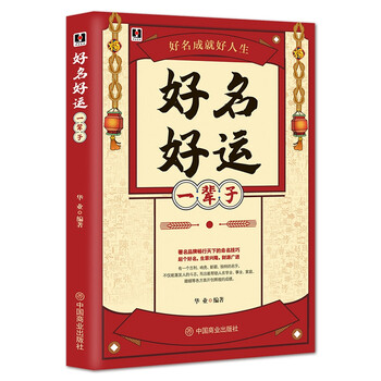 《好名好运一辈子》取名好名字起名改名不求人商名公司店铺产品 取名字宝宝取名书籍 起名字字典书籍