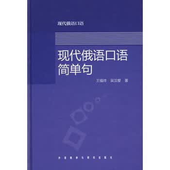 现代俄语口语简单句