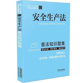 安全生产法普法知识题集