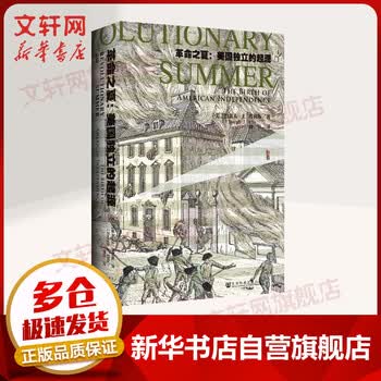 甲骨文丛书·革命之夏:美国独立的起源