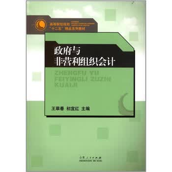 政府与非盈利组织会计