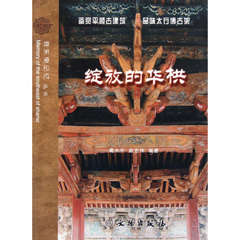 绽放的华栱/晋东南记忆丛书