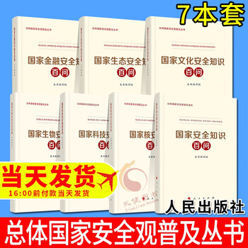【7本套】国家文化安全知识百问+生态安全+金融安全+安全知识+科技+生物+核安全知识百问 人民出版社  总体国家安全观普及丛书