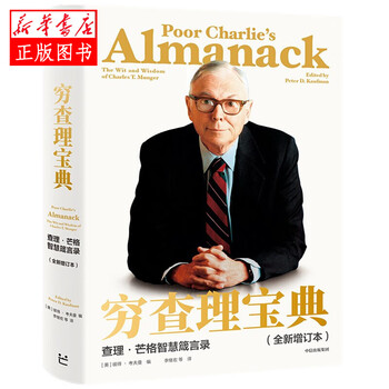穷查理宝典：查理·芒格智慧箴言录 2021全新增订本