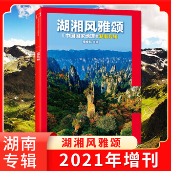 【多期单本自选】中国国家地理增刊 选美中国特辑最美地方排行榜 发现黄河 中国最美公路/淄博/雅安/湖湘风雅颂 科普百科全书博物君特刊专辑期刊 【湖南专辑】湖湘风雅颂