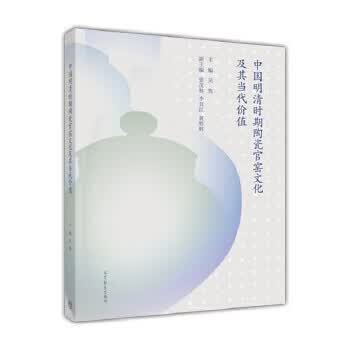中国明清时期陶瓷官窑文化及其当代价值【正版图书，放心下单】