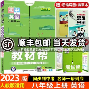 【科目可选】2023初中教材帮八年级上册下册 初二2八上八下教材解读同步练习册 八年级上册 英语  人教RJ版