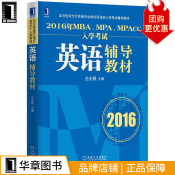 【正版特价】2016年MBA、MPA、MPAcc入学考试英语辅导教材 仝231976