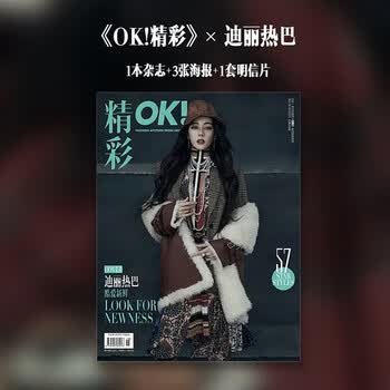OK!精彩杂志 总第234期 迪丽热巴 封面套装（杂志1本+海报3张+明信片一套）