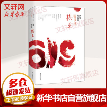 棋王 阿城精选集 世纪经典文学