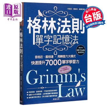 格林法则单字记忆法 音相近 义相连 用转音六大模式快速提升7000单字学习力 港台原版