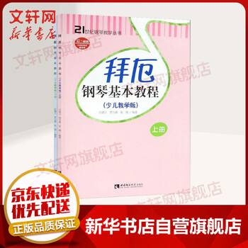 拜厄钢琴基本教程(少儿教学版)(2册)