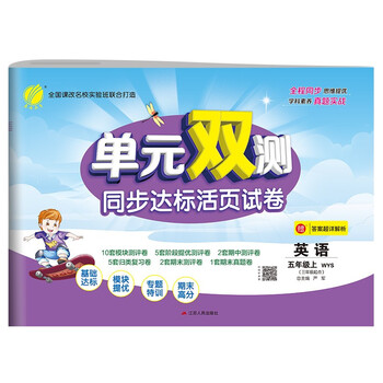 单元双测 小学英语五年级上册外研社版（WYS）单元阶段专题期中期末复习测评卷2021年秋季