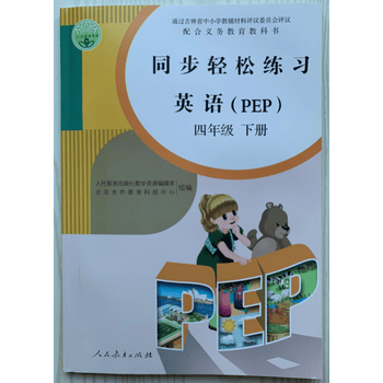 2021春彩色正版 同步轻松练习英语四年级下册 附试卷及答案人教版