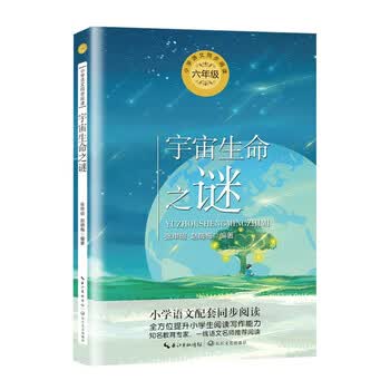 （六年级）宇宙生命之谜（统编小学语文教科书同步阅读书系）
