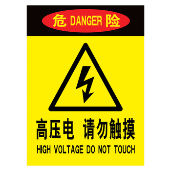 定制企业工厂车间仓库警告警示牌注意标志标识牌标示贴标示牌提示牌TGP TGP13 高压电请勿触摸 40*30厘米 覆膜防水PP贴纸