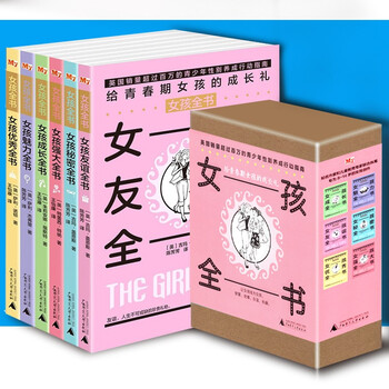 【盒装全6册】女孩全书 友谊魅力秘密成长等6册 罗辑思维十点图书推荐男孩女孩全书系列广西师范大学