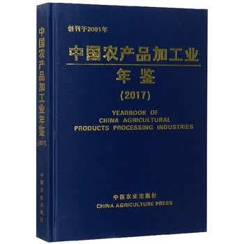 中国农产品加工业年鉴（2017）