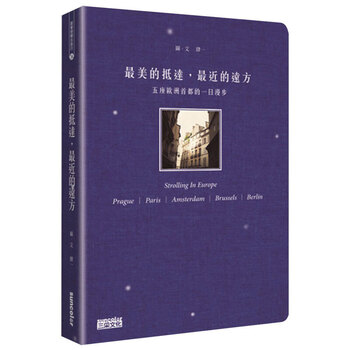 美的抵达，近的远方：五座欧洲首都的一日漫步 港台原版 欧洲旅行旅游指南