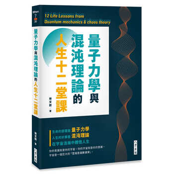 预售 林文欣量子力学与混沌理论的人生十二堂课八方