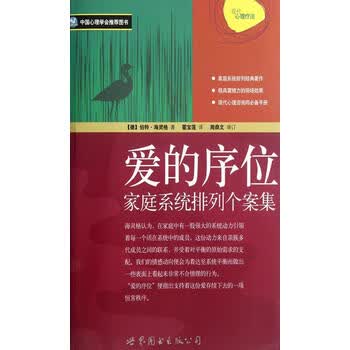 爱的序位:家庭系统排列个案集 (德)海灵格【正版书】