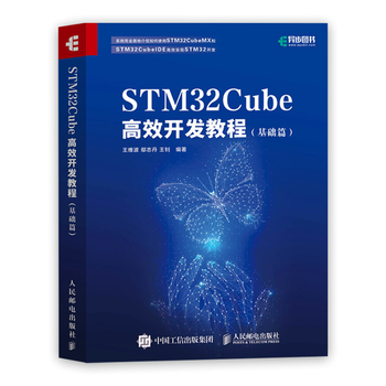 STM32Cube开发教程 基础篇 STM开发技术书籍