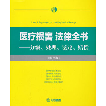 医疗损害 法律全书:分级、处理、鉴定、赔偿(实用版) 法律出版社法规中心 法律出版社