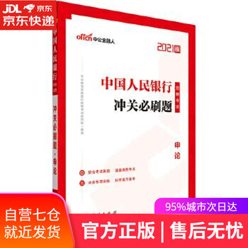 【正版图书】银行招聘考试中公2021招聘考试冲关必刷题申论 中公教育全国银行招聘考试研究院 山东人民