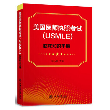 [正版图书] 美国医师执照考试临床知识手册 闫兆鹏 上海交通大学出版社 9787313207913