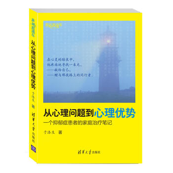 【自营京送 正版书籍】从心理问题到心理优势:一个抑郁症患者的家庭治疗笔记 于洛生　著 清华大学出版