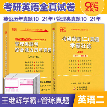 现货【官网】2022考研黄皮书199管理类联考综合能力历年真题+王继辉学霸英语二真题试卷