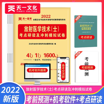 2022全国卫生专业技术资格考试考点研读及冲刺模拟试卷：放射医学技术（士）