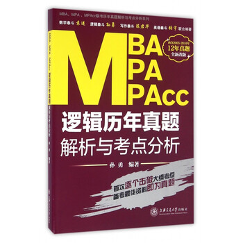 MBA MPA MPAcc逻辑历年真题解析与考点分析(全新改版)/MBA MPA M