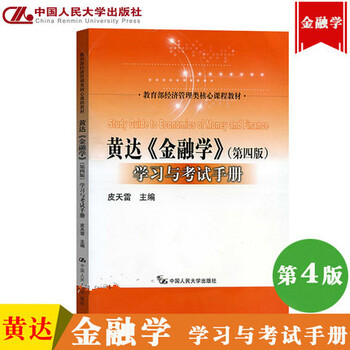 黄达金融学 第四版 学习与考试手册 经济管理类核心课程教材 皮天雷 中国人民大学出版社 学习指导 教