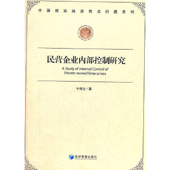 民营企业内部控制研究
