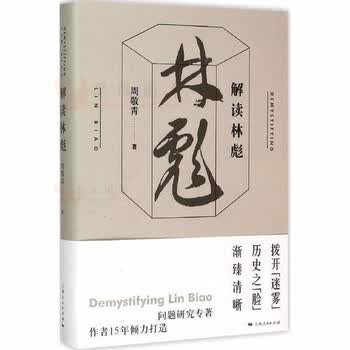 解读林彪     周敬青 著     上海人民