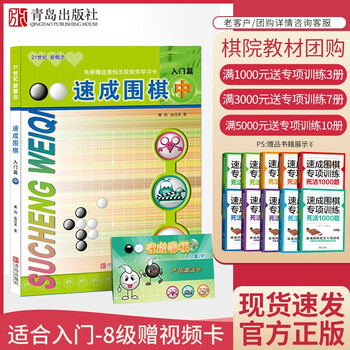 QD社 【赠配套视频】新概念速成围棋入门篇-中儿童围棋教材 围棋书入门初级篇 围棋棋谱死活题 零基础