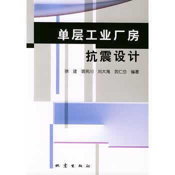 单层工业厂房抗震设计
