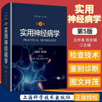 实用神经病学 第五版 上海科学技术出版社