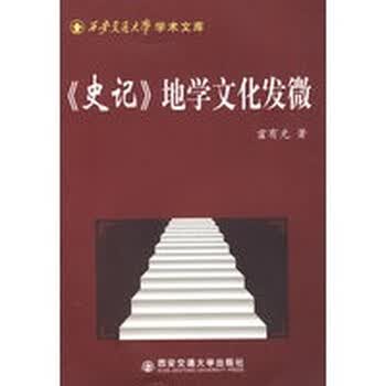 《史记》地学文化发微