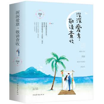 深深爱意，敬请查收（套装上下册）