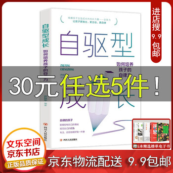 自驱型成长如何培养孩子的自律力家庭教育育儿家教书籍【云仓9.9包邮】