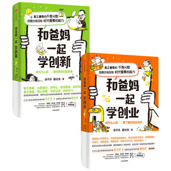 2册套 和爸妈一起学创业+和爸妈一起学创新